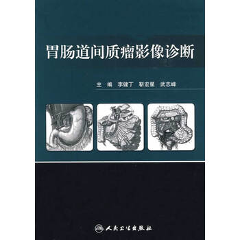 胃肠道间质瘤影像诊断【正版图书】