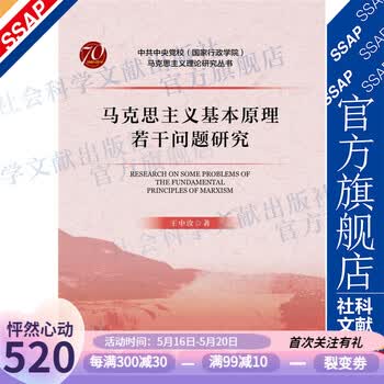 中共中央党校（国家行政学院）马克思主义理论研究丛书 马克思主义基本原理若干问题研究：马克思主义内在的强大真理力量和道义力量 王中汝 著