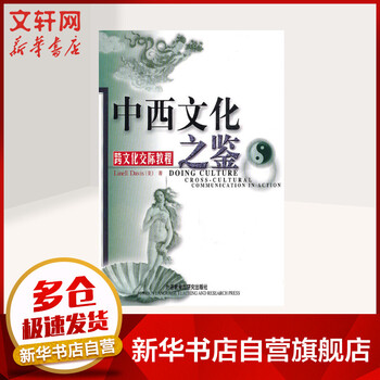 中西文化之鉴/跨文化交际教程(新)