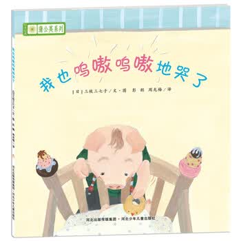 铃木绘本蒲公英系列 我也呜嗷呜嗷地哭了