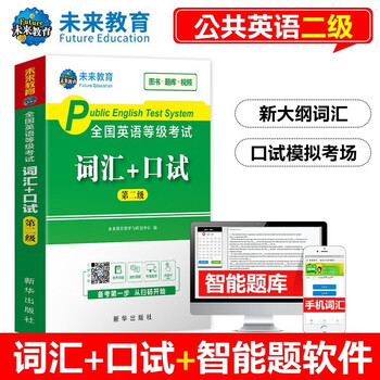 未来教育2022年全国英语等级考试用书 公共英语二级 PETS-2 词汇+口试 第二级