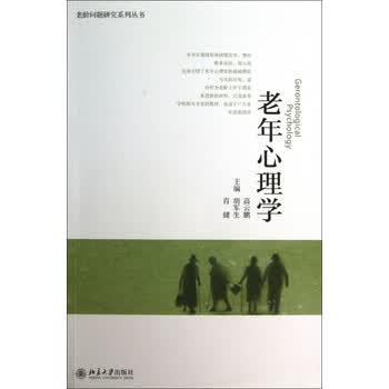 老年心理学/老龄问题研究系列丛书