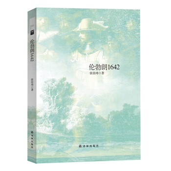 伦勃朗1642 传记 书籍