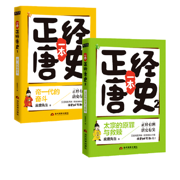 一本正经唐史 共2册