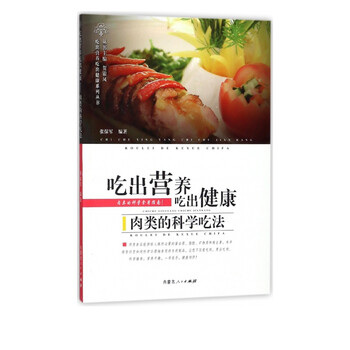 吃出营养吃出健康肉类的科学吃法/吃出营养吃出健康系列丛书