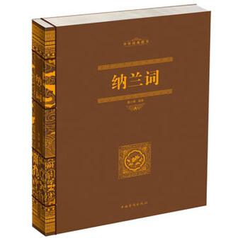 纳兰词线装