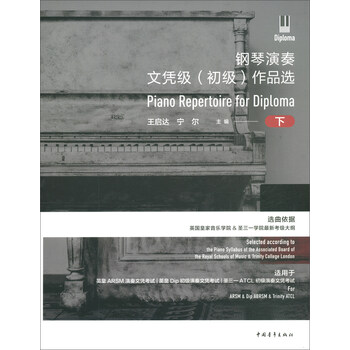 钢琴演奏文凭级（初级）作品选.下