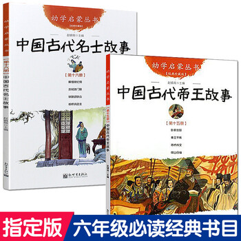 中国古代帝王与名士故事共2册 赵镇琬 新世界出版社六年级阅读经典书目小学生课外阅读老师建议书