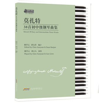 莫扎特38首初中级钢琴曲集