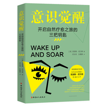 意识觉醒：开启自然疗愈之旅的三把钥匙