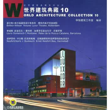 世界建筑典藏10