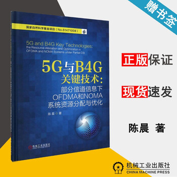 5G与B4G关键技术 部分信道信息下OFDMA和NOMA系统资源分配与优化(精) 陈晨 机械工业出版