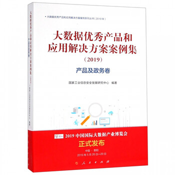 大数据优秀产品和应用解决方案案例集(2019产品及政务卷)/大数据优秀产品和应用解决