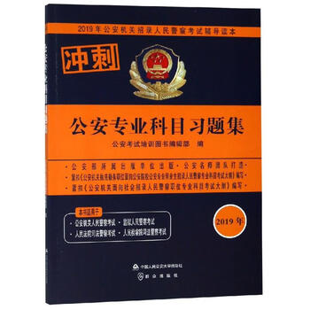(2019年)公安专业科目习题集/公安机关招录人民警察考试辅导读本