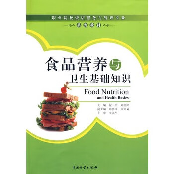 食品营养与卫生基础知识 刘虹婷 徐明