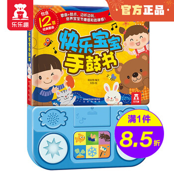 乐乐趣 快乐宝宝手鼓书 有声书 玩具书 游戏书 启蒙认知 0-2岁