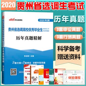 真题试卷】中公2020贵州省选调生考试用书历年真题试卷题库行政职业能力测验申论行测