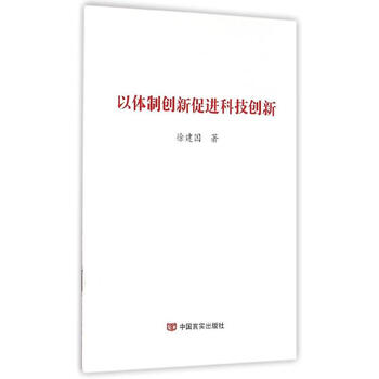 以体制创新促进科技创新