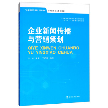 企业新闻传播与营销策划