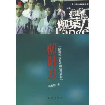 柳叶刀,林黎胜,知识出版社