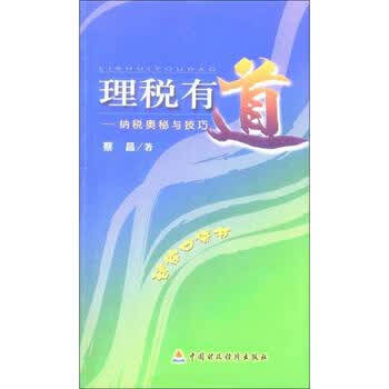 理税有道——纳税奥秘与技巧
