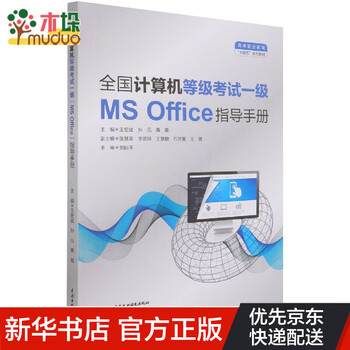 全国计算机等级考试一级MS Office指导手册(高等职业教育十四五系列教材)