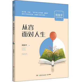 从容面对人生/周国平少年哲学智慧书