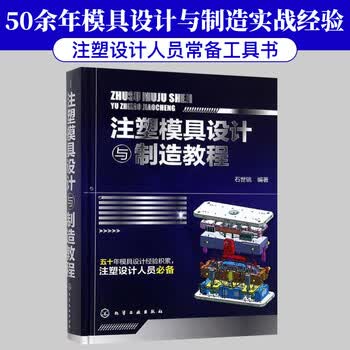 注塑模具设计与制造教程