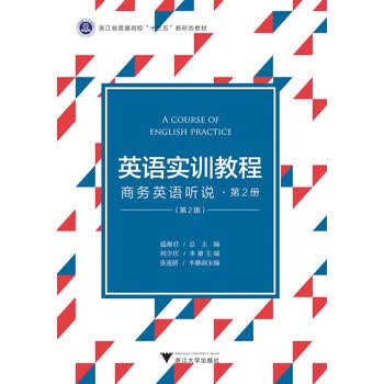 英语实训教程：商务英语听说·第2册（第2版）