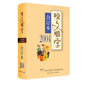 2004年 咬文嚼字 合订本（平）
