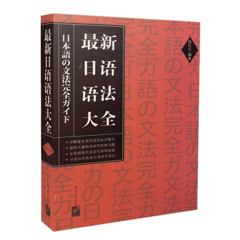日语语法大全 日本语语法书 日语基础语法整理 日语语法新思维