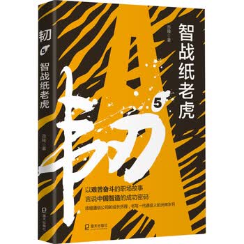 韧 5 智战纸老虎