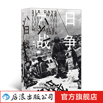 汗青堂丛书065·六日战争 全景式叙述第三次中东战争 中东战争历史书籍 后浪正版