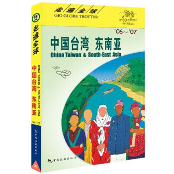 走遍全球:中国 东南亚【正版图书】