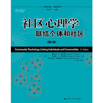 社区心理学 [美]詹姆士·H·道尔顿等 9787300126173 中国人民大学出版社