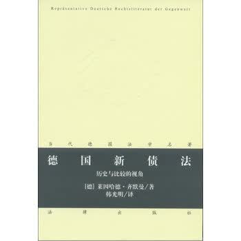 德国新债法:历史与比较的视角