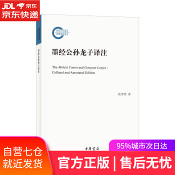 【正版图书】墨经公孙龙子译注 张荣明 著 中华书局