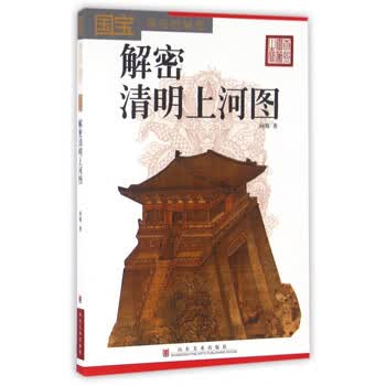 解密清明上河图(国宝背后的秘密)