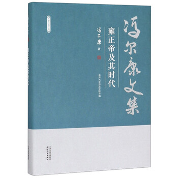 雍正帝及其时代/冯尔康文集