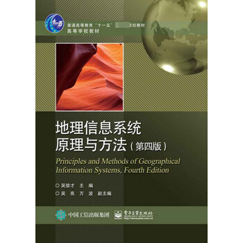 地理信息系统原理与方法(第4版高等学校教材)