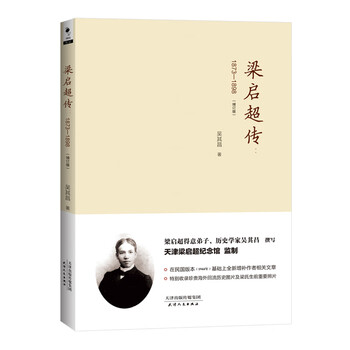梁启超传1873-1898增订版有开