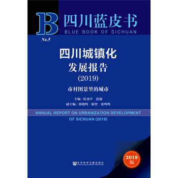 四川城镇化发展报告（2019）