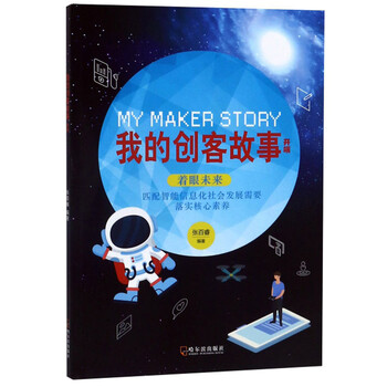 正版 我的创客故事.开端9787548448075