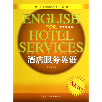 酒店服务英语(附光盘中级)
