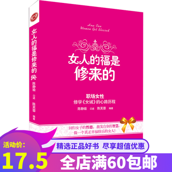 正版图书女人的福是修来的陈静瑜著