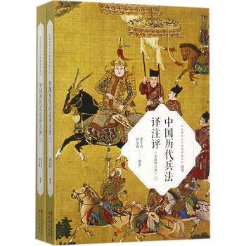 中国历代兵法译注评(全新增订版)