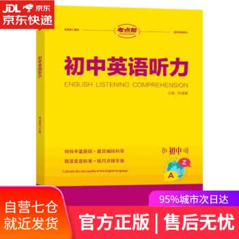 【正版图书】2022版考点帮 初中英语听力 初中789年级英语听力基础知识拓展训练提高英语听力训练书 韩逢春 延