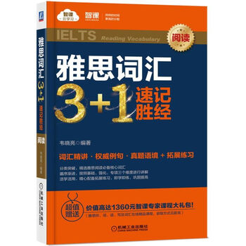 [正版图书]雅思词汇3+1 速记胜经（阅读）