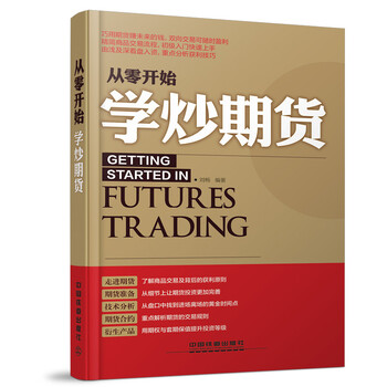 从零开始学炒期货【正版图书】