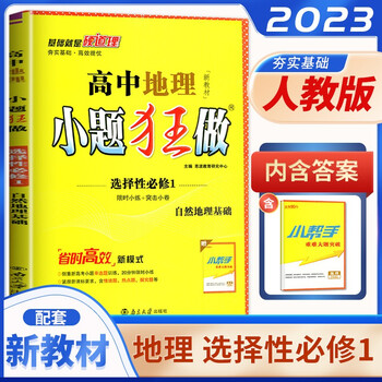 人教版配新教材2023正版高中小题狂做地理选择性必修1自然地理基础 高二同步课时单元教辅练习册恩波教育